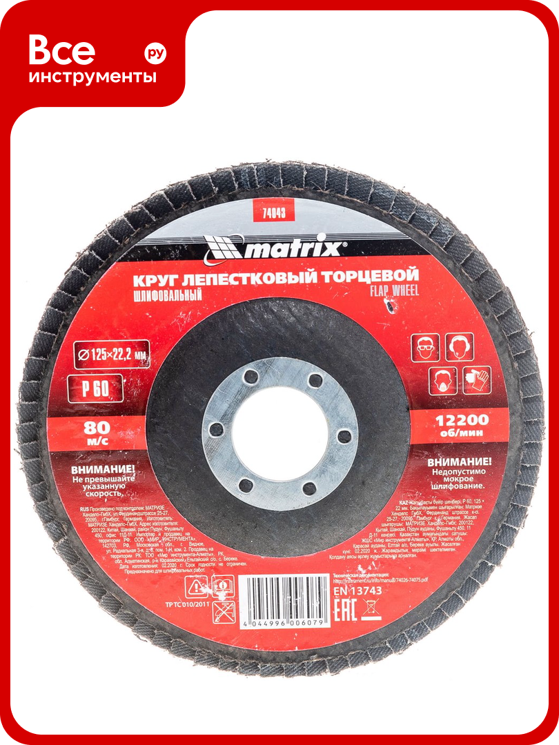 Круг лепестковый торцевой (P60; 125x22.2 мм) MATRIX 74043