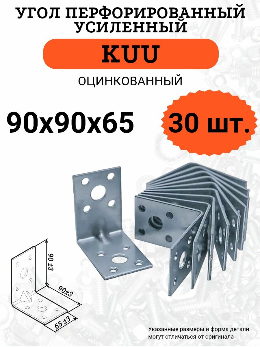 Угол перфорированный KUU 90х90х65, стальной, оцинкованный, усиленный, 30 шт.