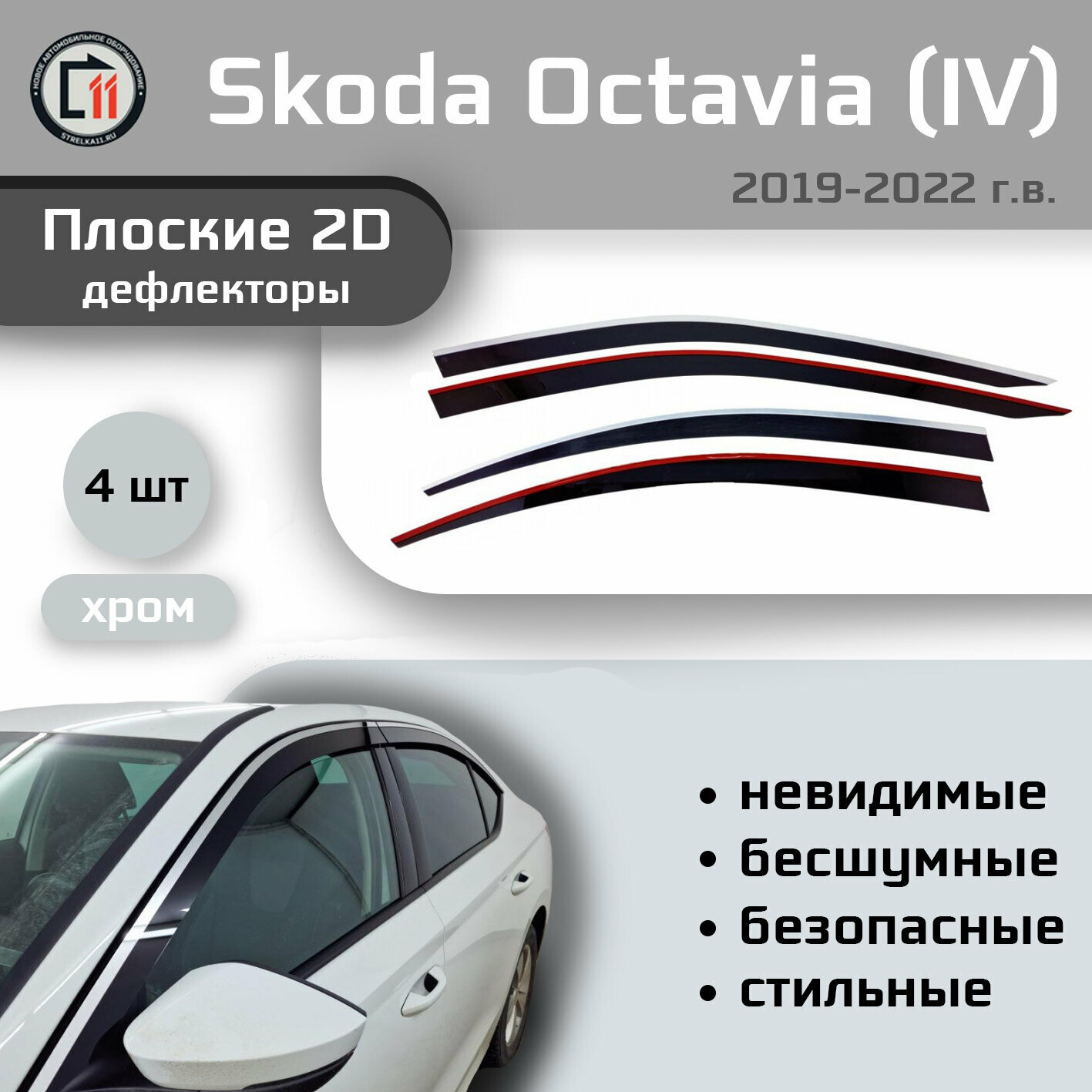 Дефлекторы 2D для SKODA OCTAVIA A8 2019-2022 (IV), 4шт, с хромом, под наклоном