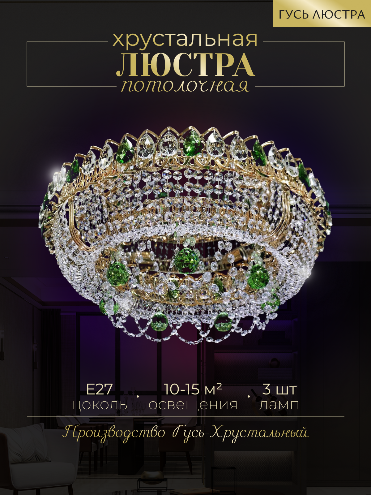 Хрустальная люстра "Снежинка", диаметр 40 см, 3 ламп, Е27, хрусталь, потолочный светильник Гусь Хрустальный