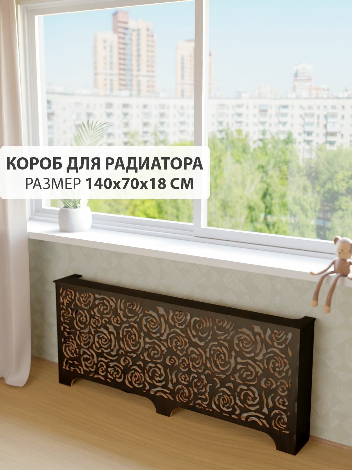Экран короб для батареи отопления. Экран из МДФ на чугунную батарею. Декоративная решетка на радиатор отопления. Ширина 140 см, высота 70 см, глубина 18 см. Цвет Венге. Модель Розы.