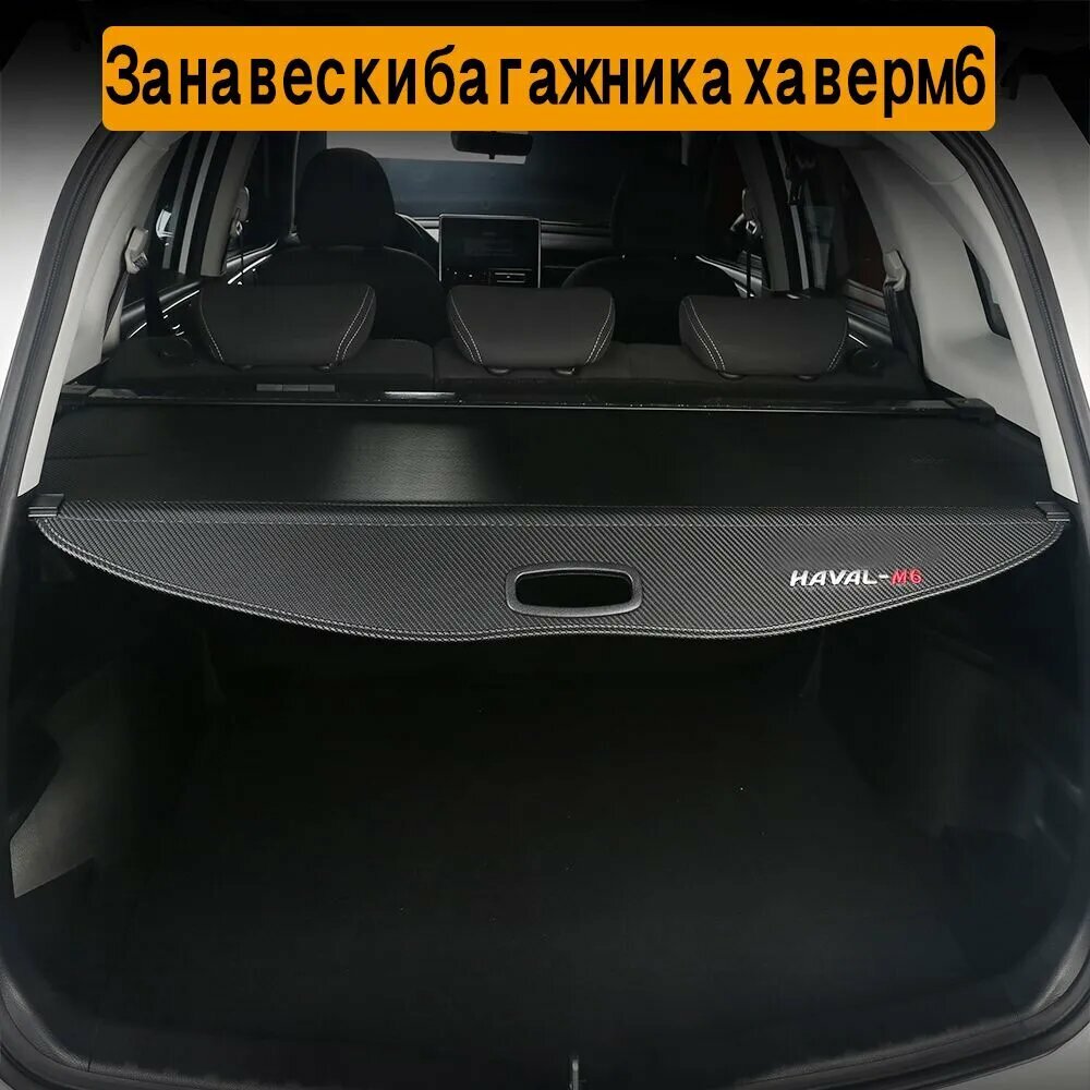 Для Great Wall GWM HAVAL M6 I/M6 II 2017-2025 с разделительной шторка багажника, полка багажника