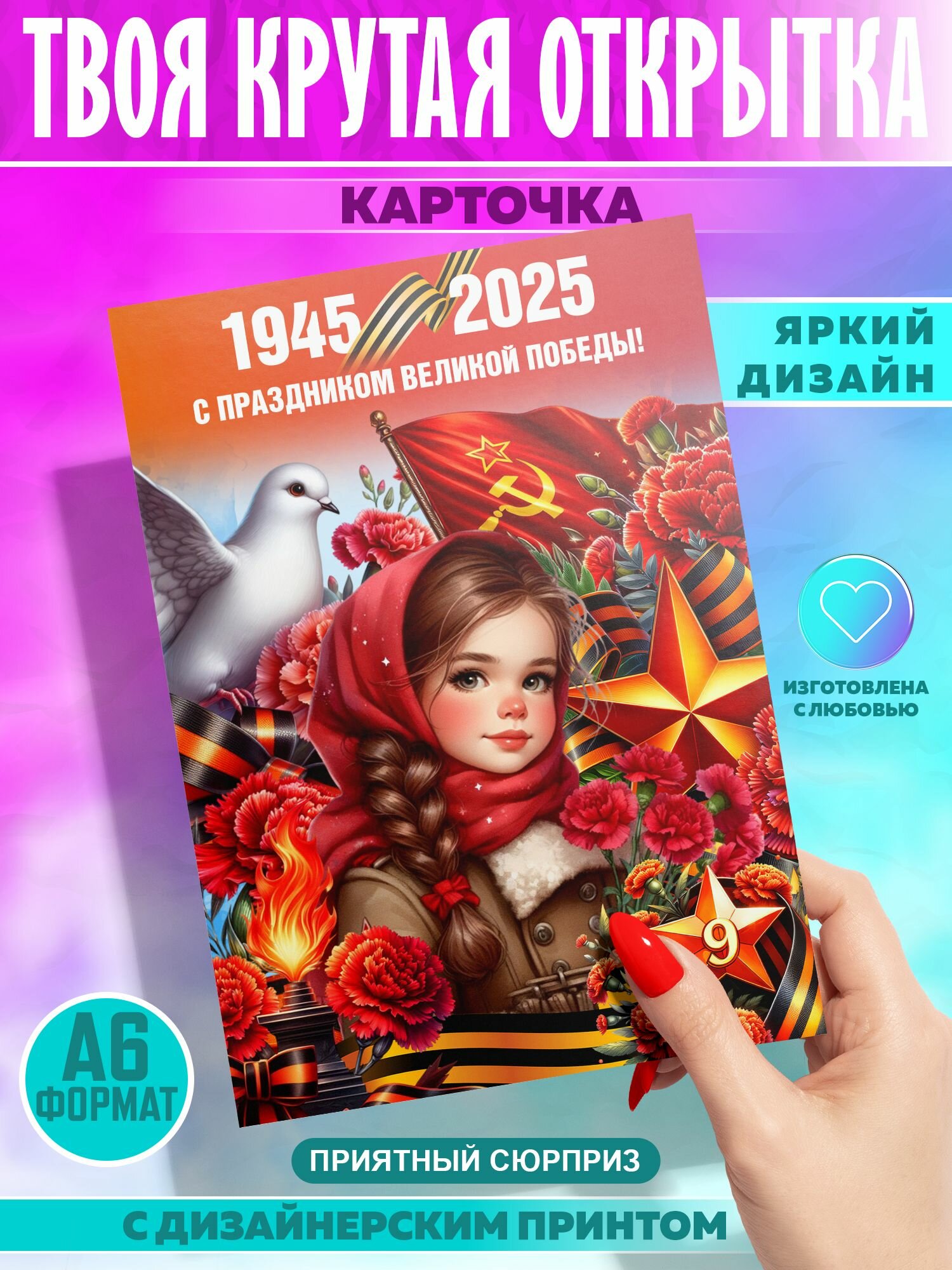 Открытка PrintMania "9 Мая / День победы", 10x15см, 1шт