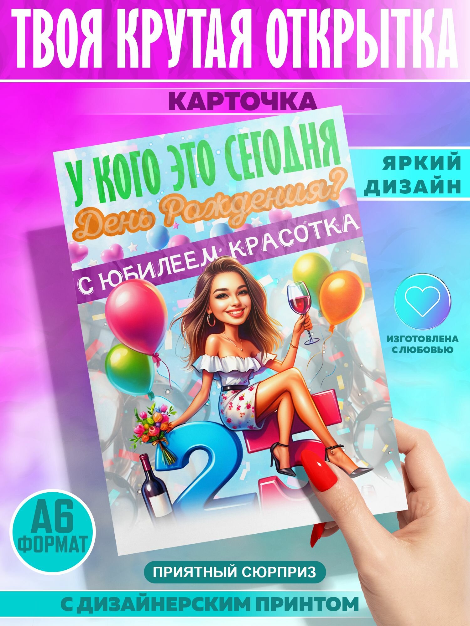 Открытка PrintMania "с днем рождения / на юбилей", 10x15см, 1шт