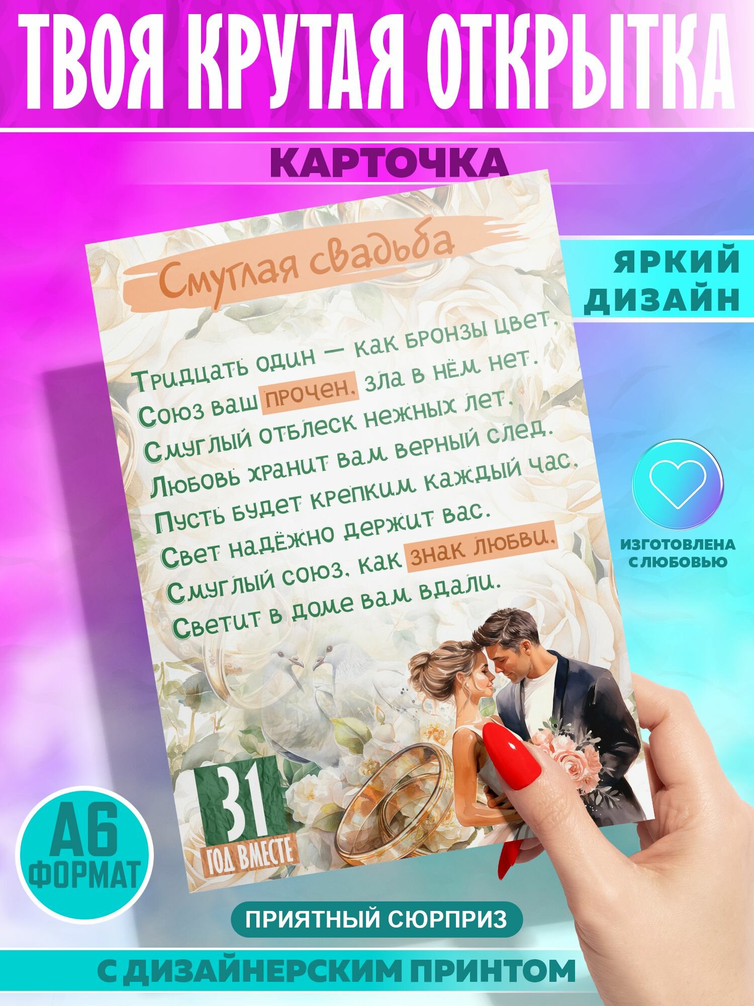 Открытка PrintMania "Годовщина свадьбы 31 год / Смуглая свадьба", 10x15см, 1шт