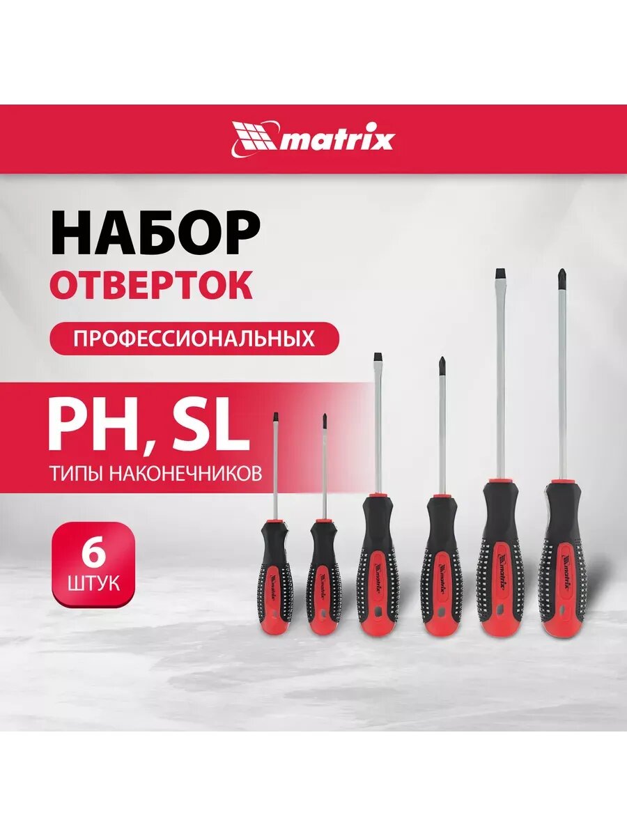 Набор отверток (шлицевые, крестовые), 6 штук, MATRIX 13351