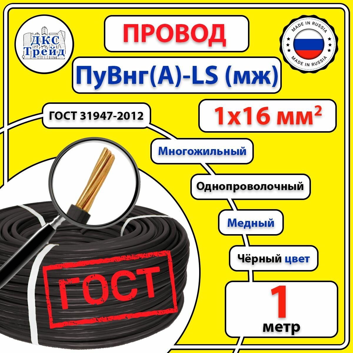Провод ПуВ нг(А)-LS (мж), 1х16 мм2, черный, медь, ГОСТ, 1 метр