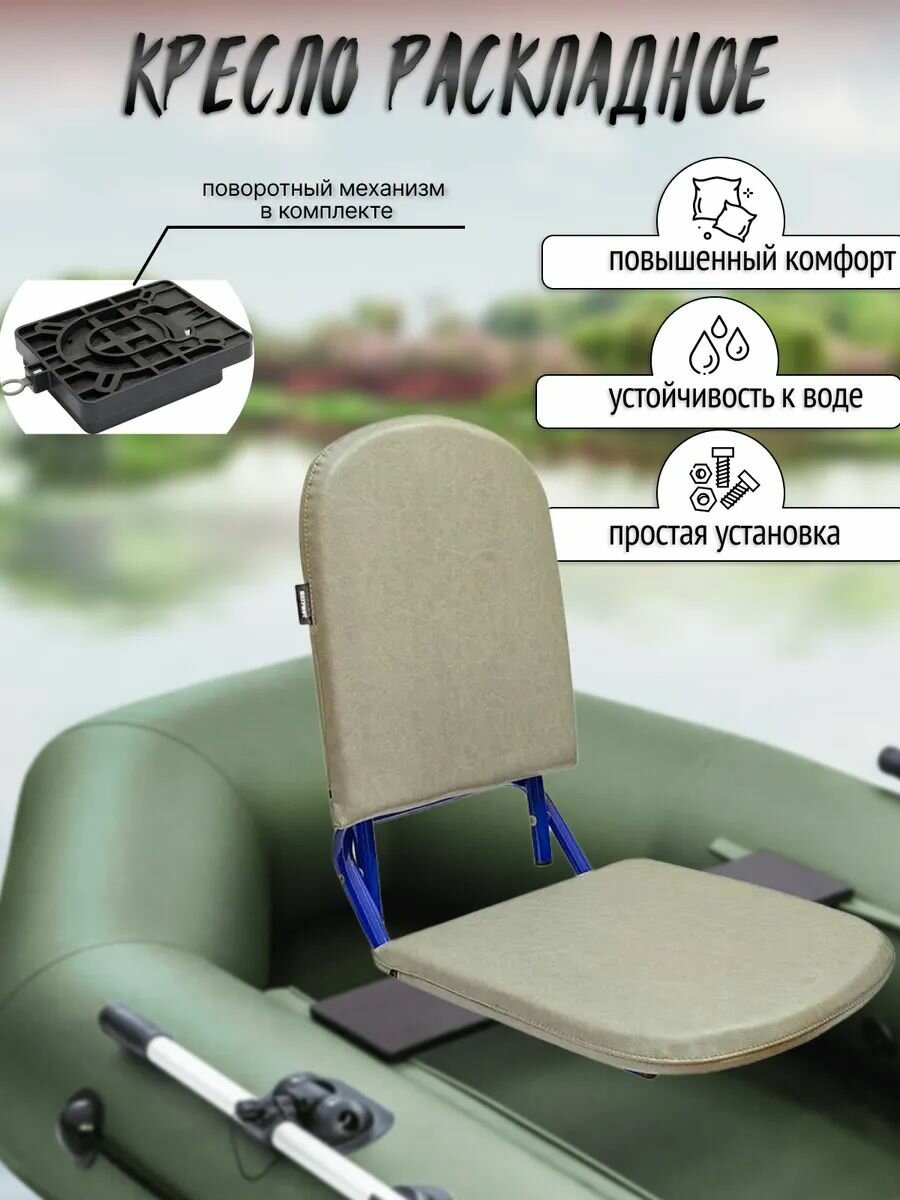 Кресло вращающееся раскладное для лодки с поворотным механизмом