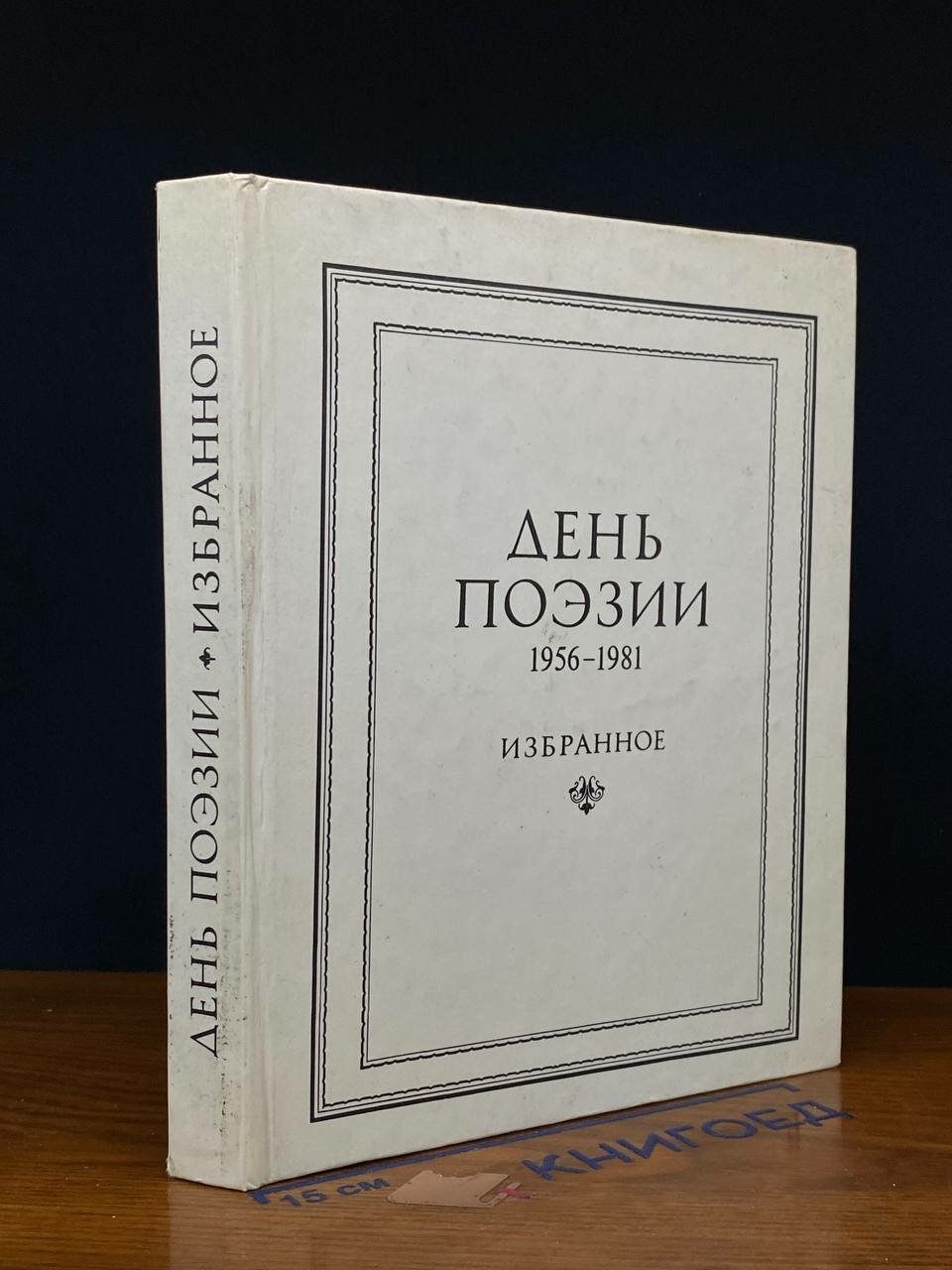Книга. День поэзии. 1956-1981. Избранное 1982 (2044799914559)