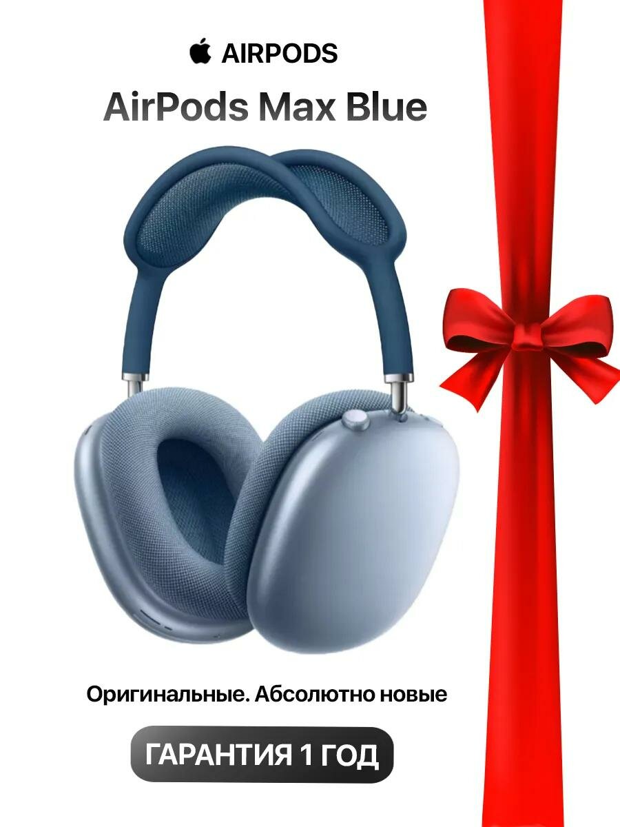 Наушники полноразмерные Apple AirPods Max Sky Blue (Синие) 2024