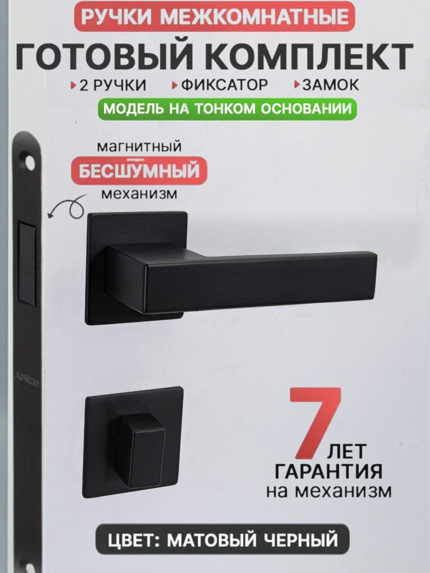 Готовый комплект 3в1, ручка дверная межкомнатная, Apecs LOFT H-77115-INOX-BLM, Цвет Черный матовый, защелка с фиксацией, WC-фиксатор
