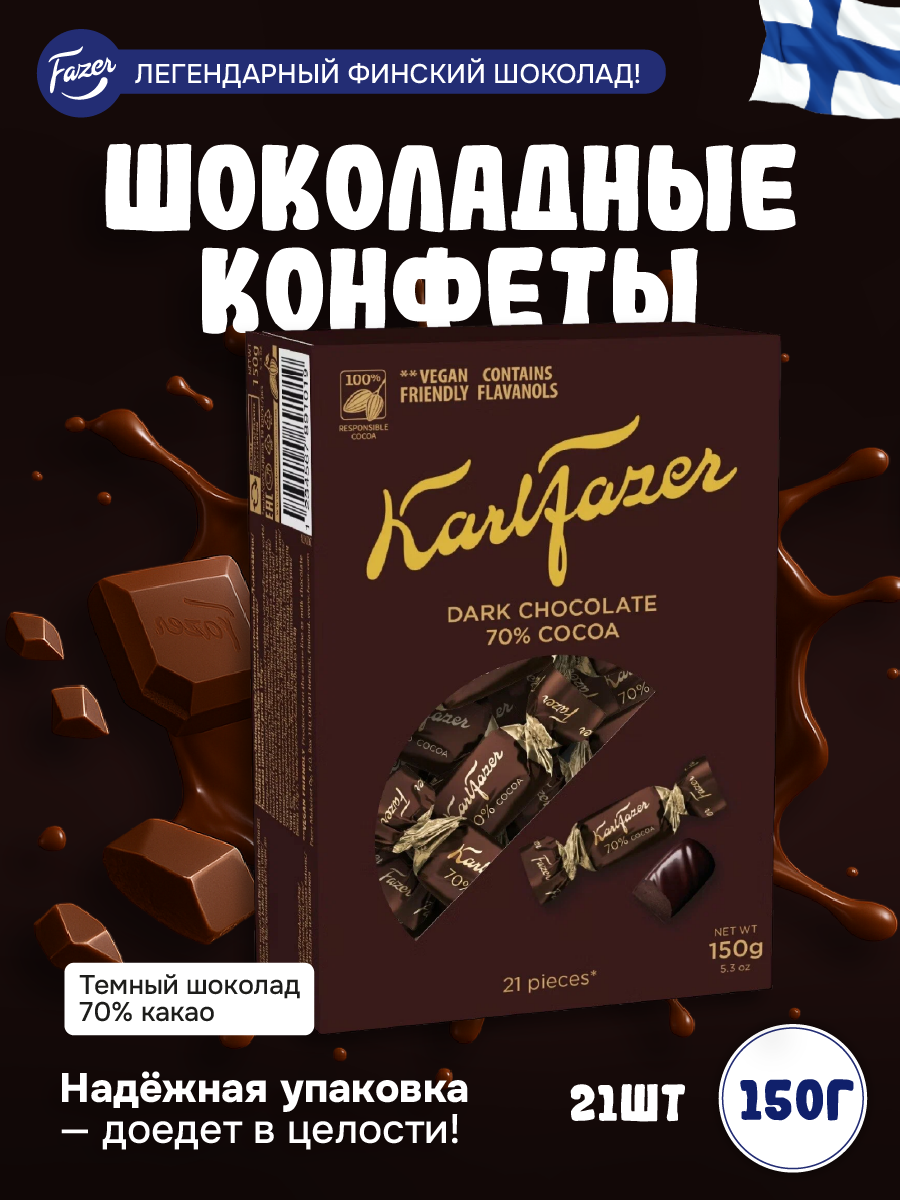 Конфеты Fazer "Karl", темный шоколад, в подарочной упаковке, 150 гр