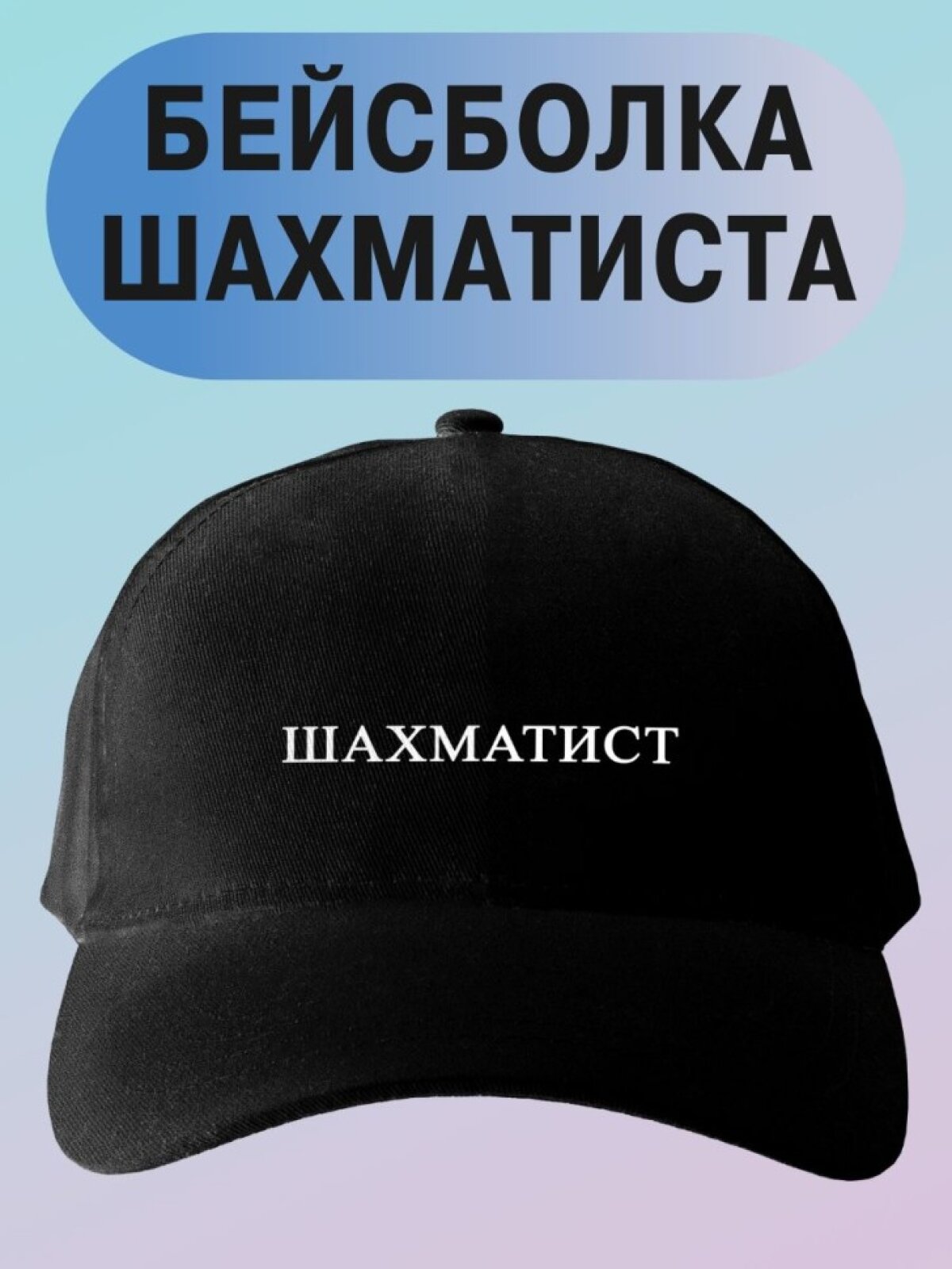 Бейсболка  классика для мужчин и женщин