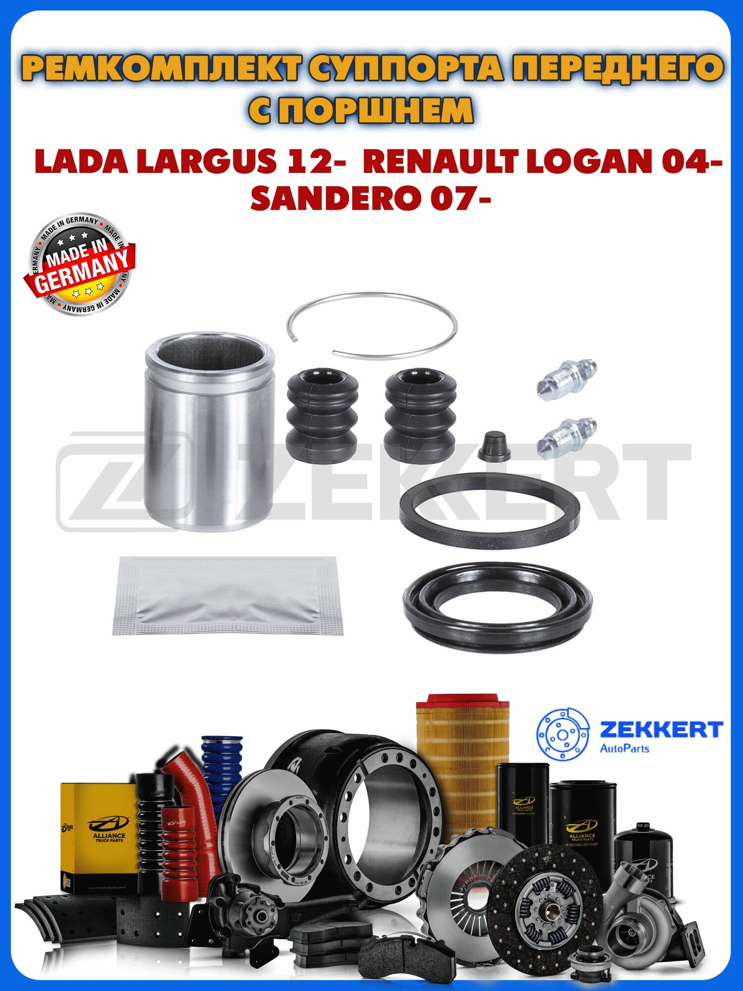 Ремкомплект тормозного суппорта перед. с поршнем Lada Largus 12- Renault Logan 04- Sandero 07-