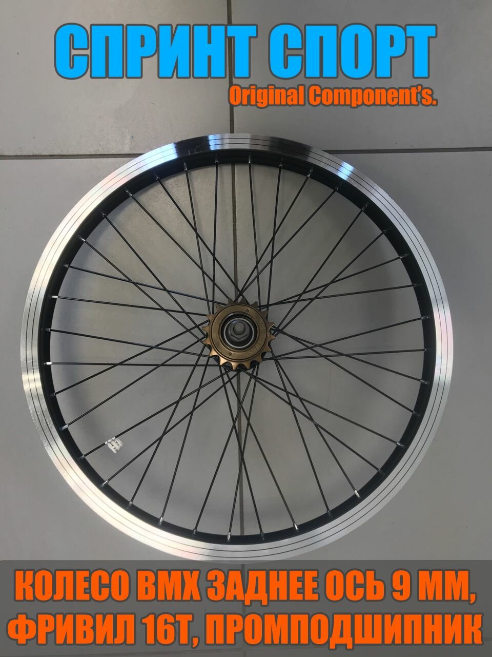Колесо 20" заднее BMX, фривил(трещотка) 16т, ось 9 мм. 36 спиц, промподшипники