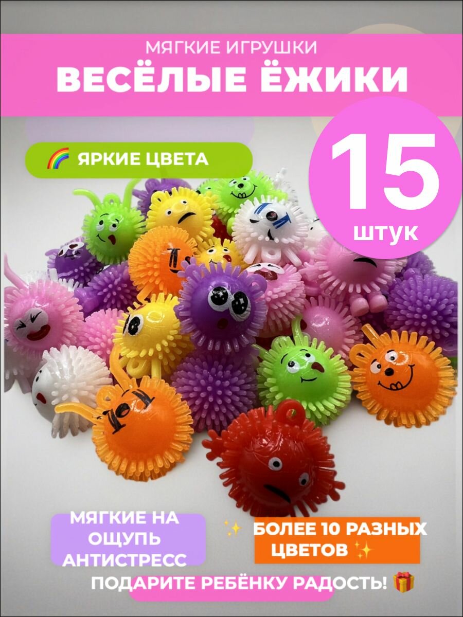 Ёжик антистресс массажный мячик набор 15/ Брелок-подвеска сенсорный мячик смайлик