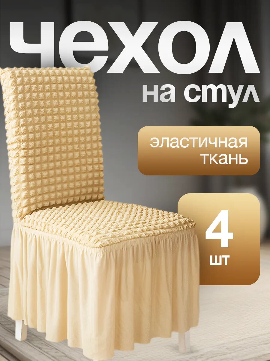 Набор из 4 стульев с длинной юбкой и желтым рисунком представляет собой набор из 4