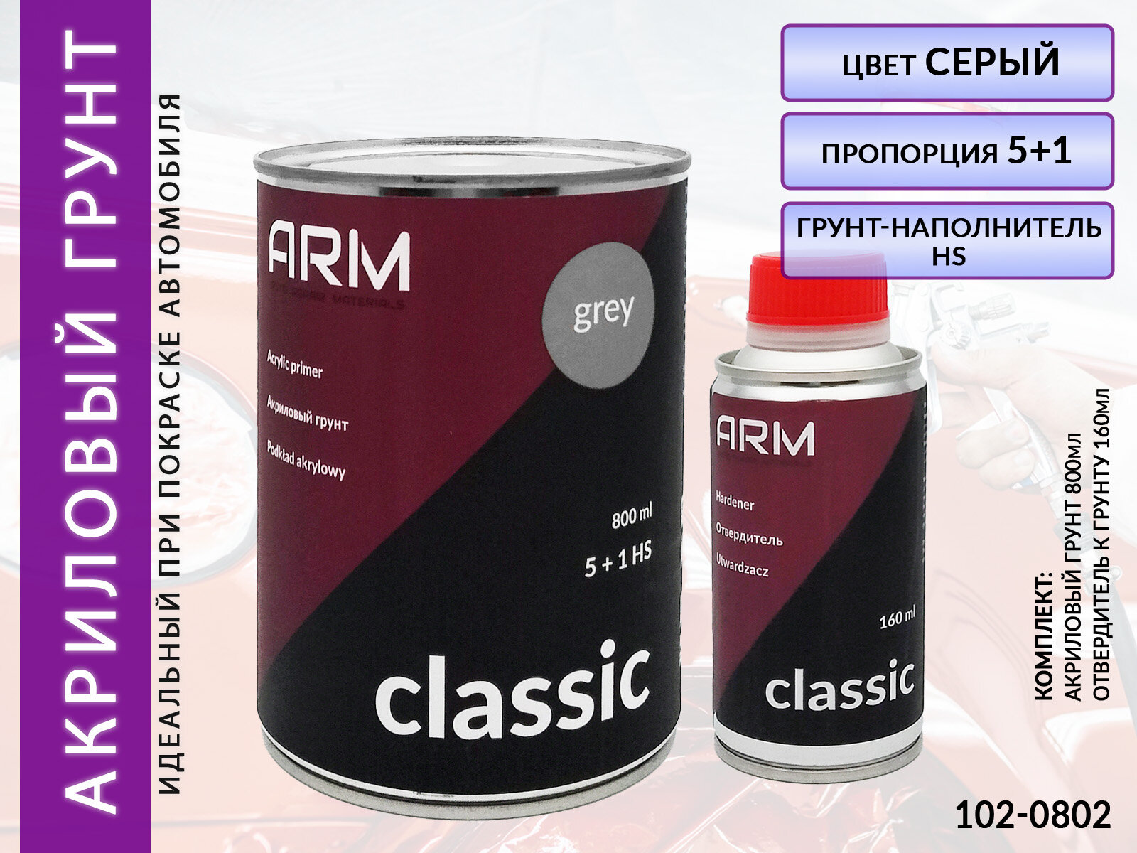 Грунт 5+1 серый акриловый с отвердителем CLASSIC ARM (0,8л+0,16л)
