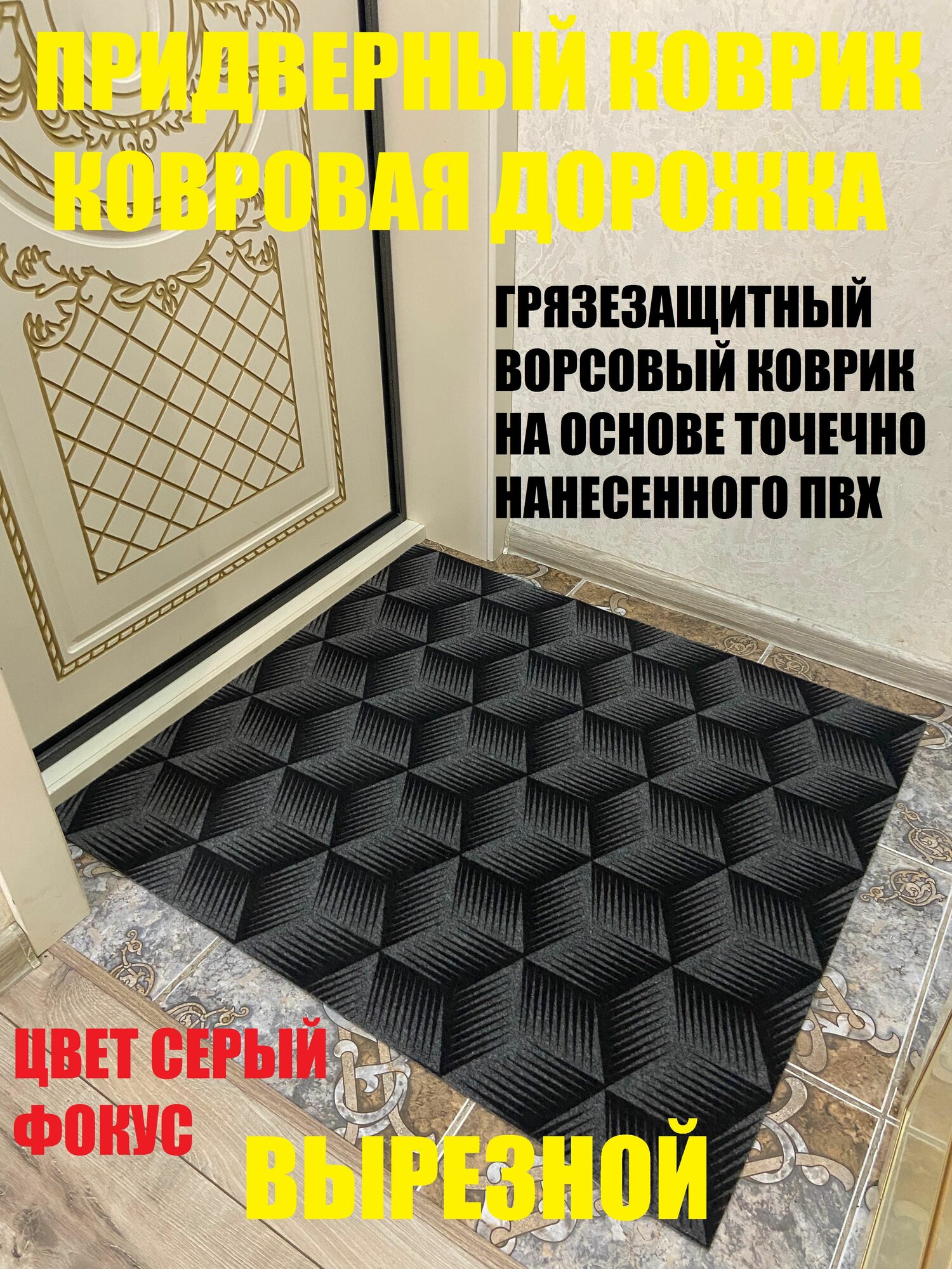 Придверный коврик 80х160 см серый фокус с 3D эффектом для прихожей грязезащитный вырезной влаговпитывающий