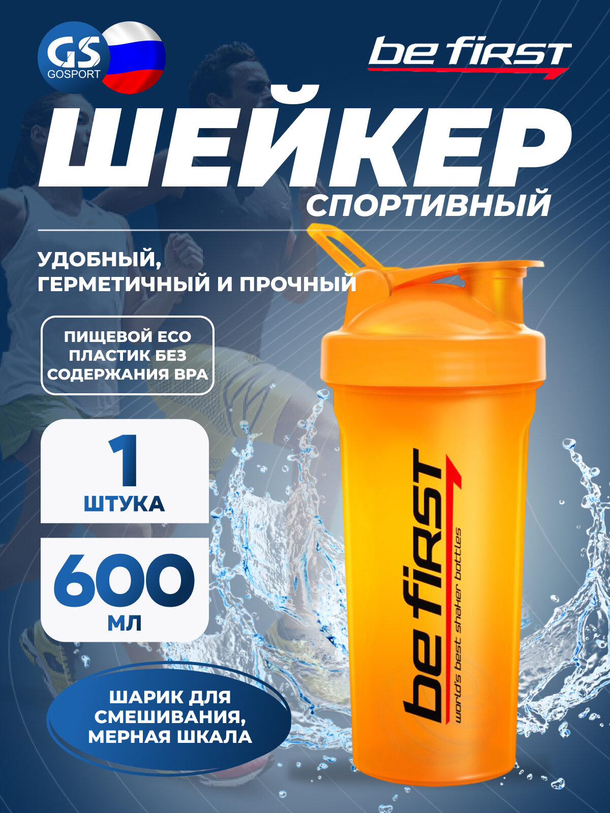 Шейкер 600 мл Be First TS1356 с шариком 600 мл, Оранжевый