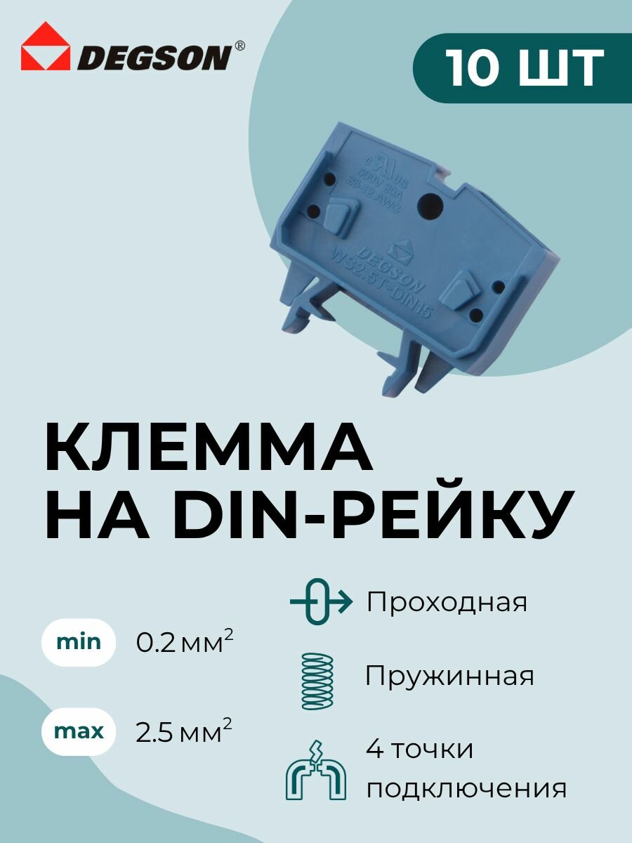 WS2.5T-DIN15-01P-12-00AH DEGSON Клеммы на DIN-рейку, проходные, пружинные, 4 точки подключения, синий (10 шт.)