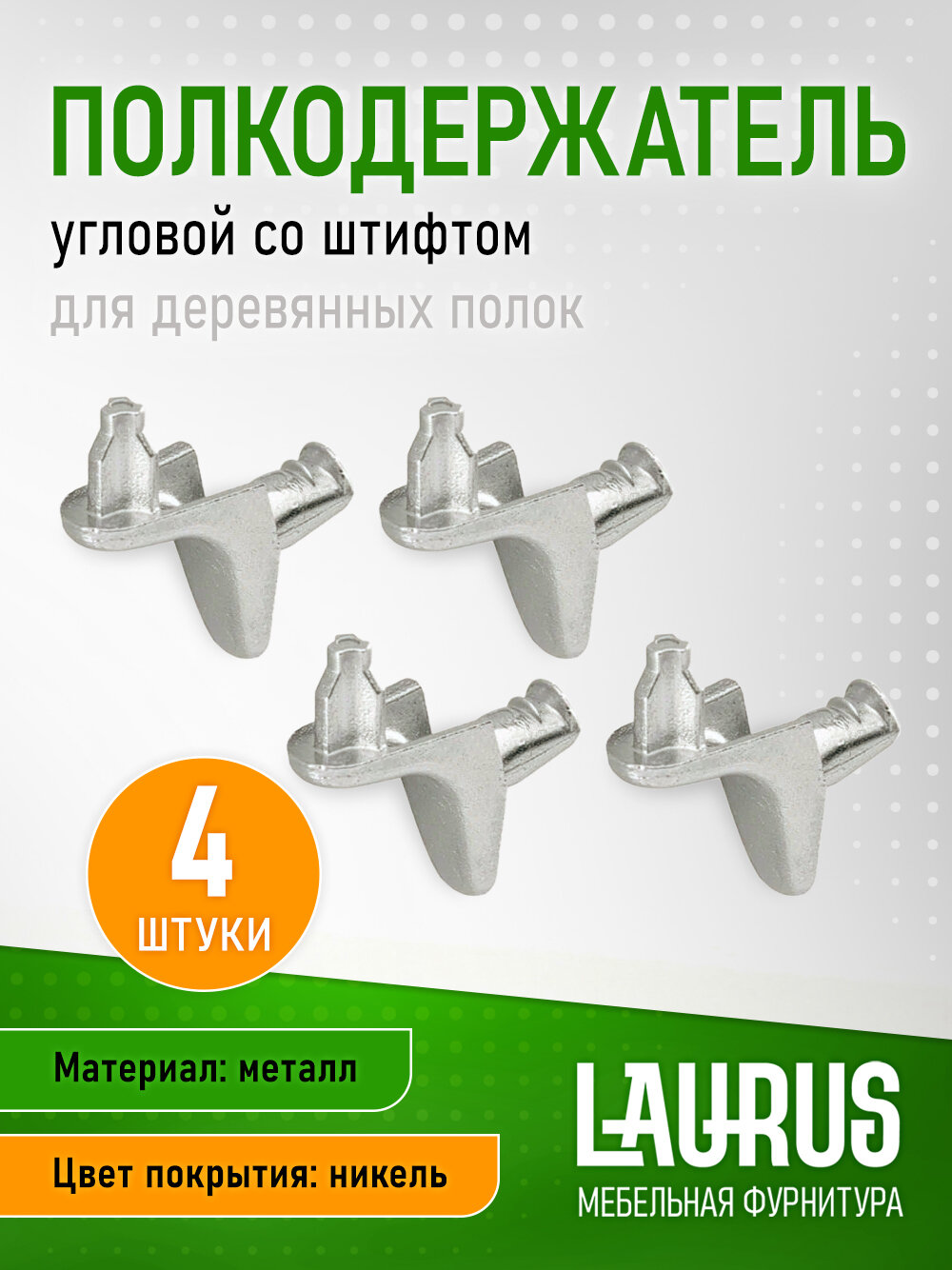 Кронштейн, крепеж для полки / полкодержатель, комплект 4 шт