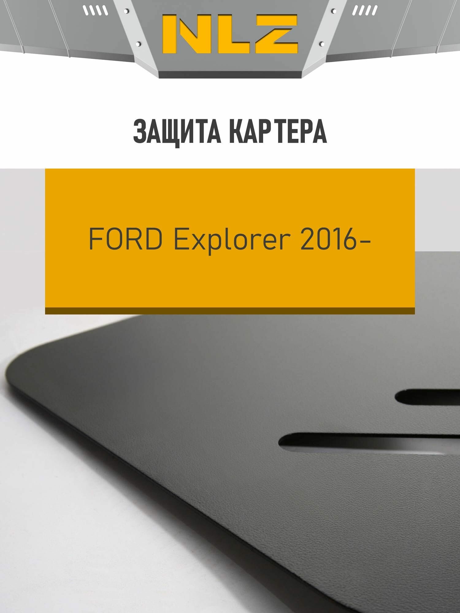 Защита картера для FORD Explorer (16-) 3,5 (249 л. с.) бен. АT 4WD / Форд Эксплорер