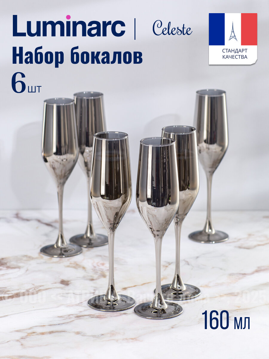 Бокал для шампанского селест 160мл сияющий графит 6шт, LUMINARC
