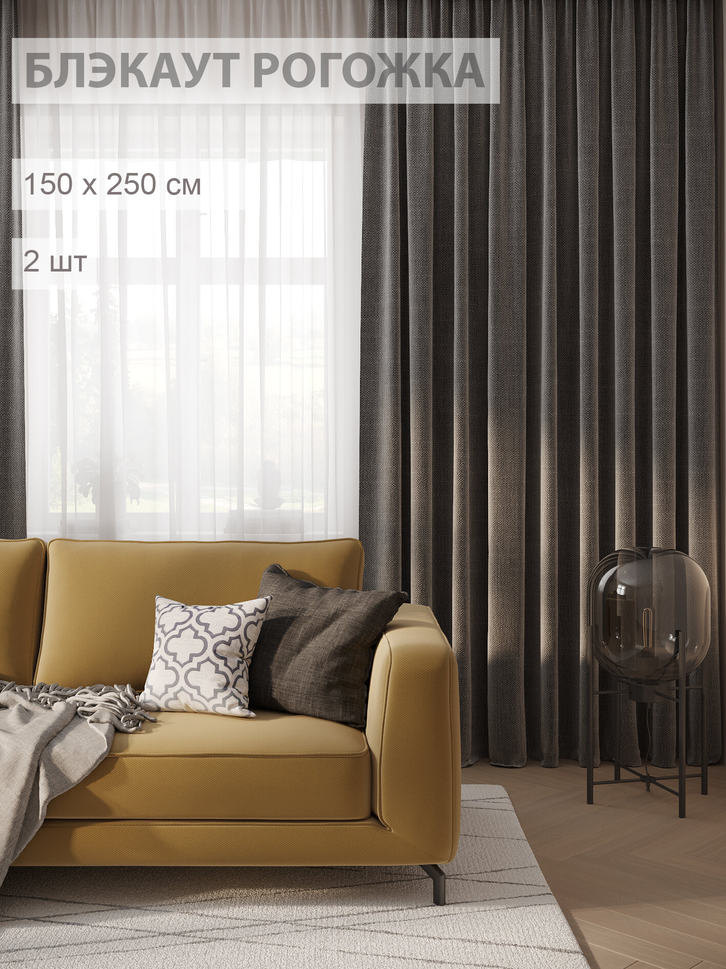 Шторы блэкаут рогожка 150х250/ Комплект штор блэкаут 2шт для гостиной/