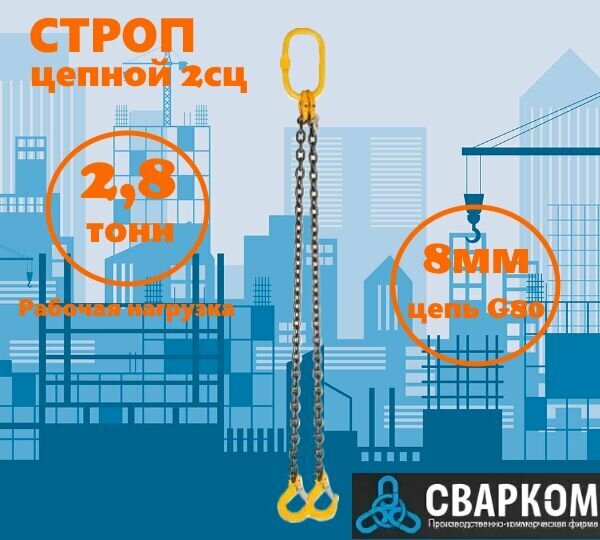 2СЦ-2,8 тонн 3 метра Строп цепной