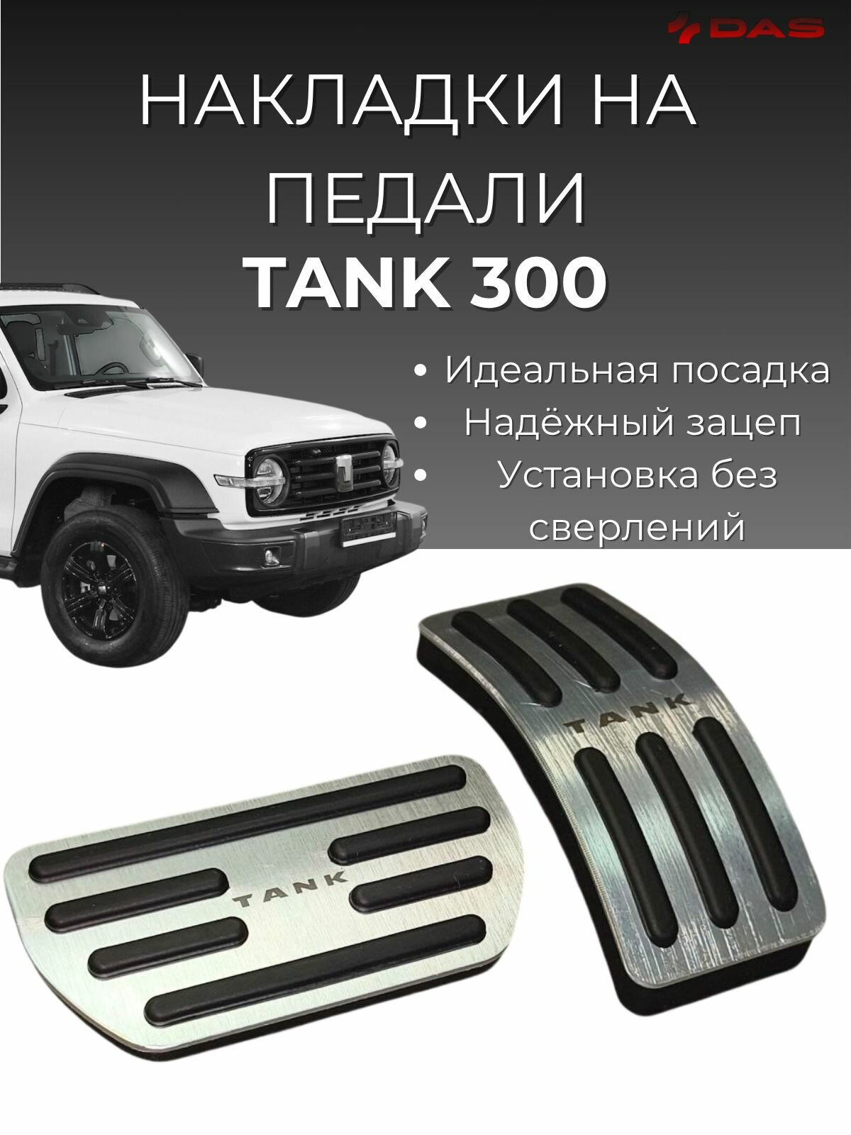 Накладки на педали Tank 300 / Танк 300 2023-2025 г. в