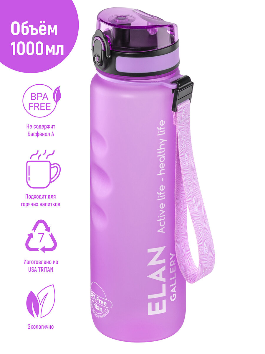 Бутылка для воды спортивная, для холодных/горячих напитков 1000мл Elan Gallery Style Matte с углуб. д/пальцев, сиреневая