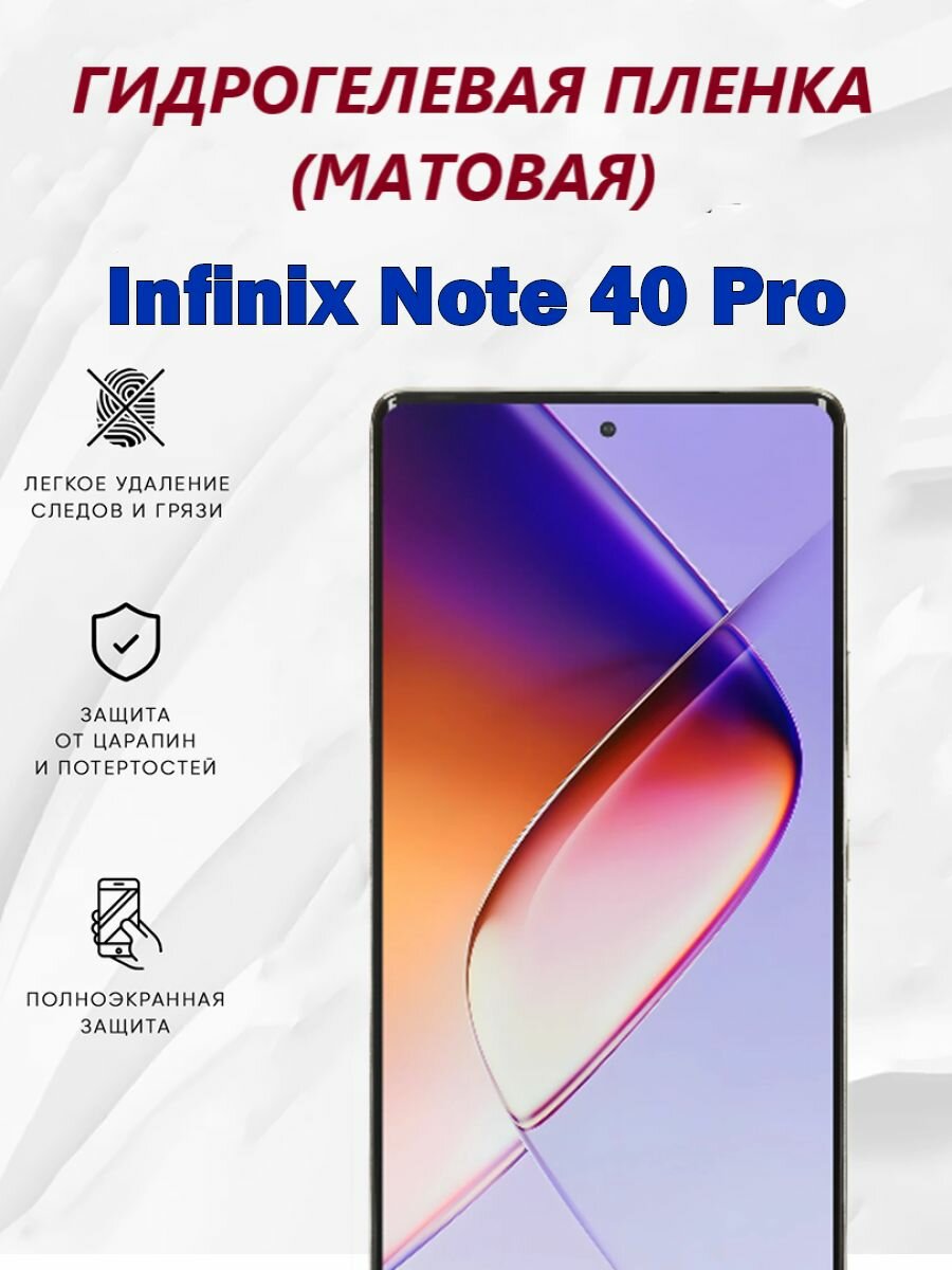 Матовая гидрогелевая защитная пленка для Infinix Note 40 Pro / Полноэкранная защита телефона