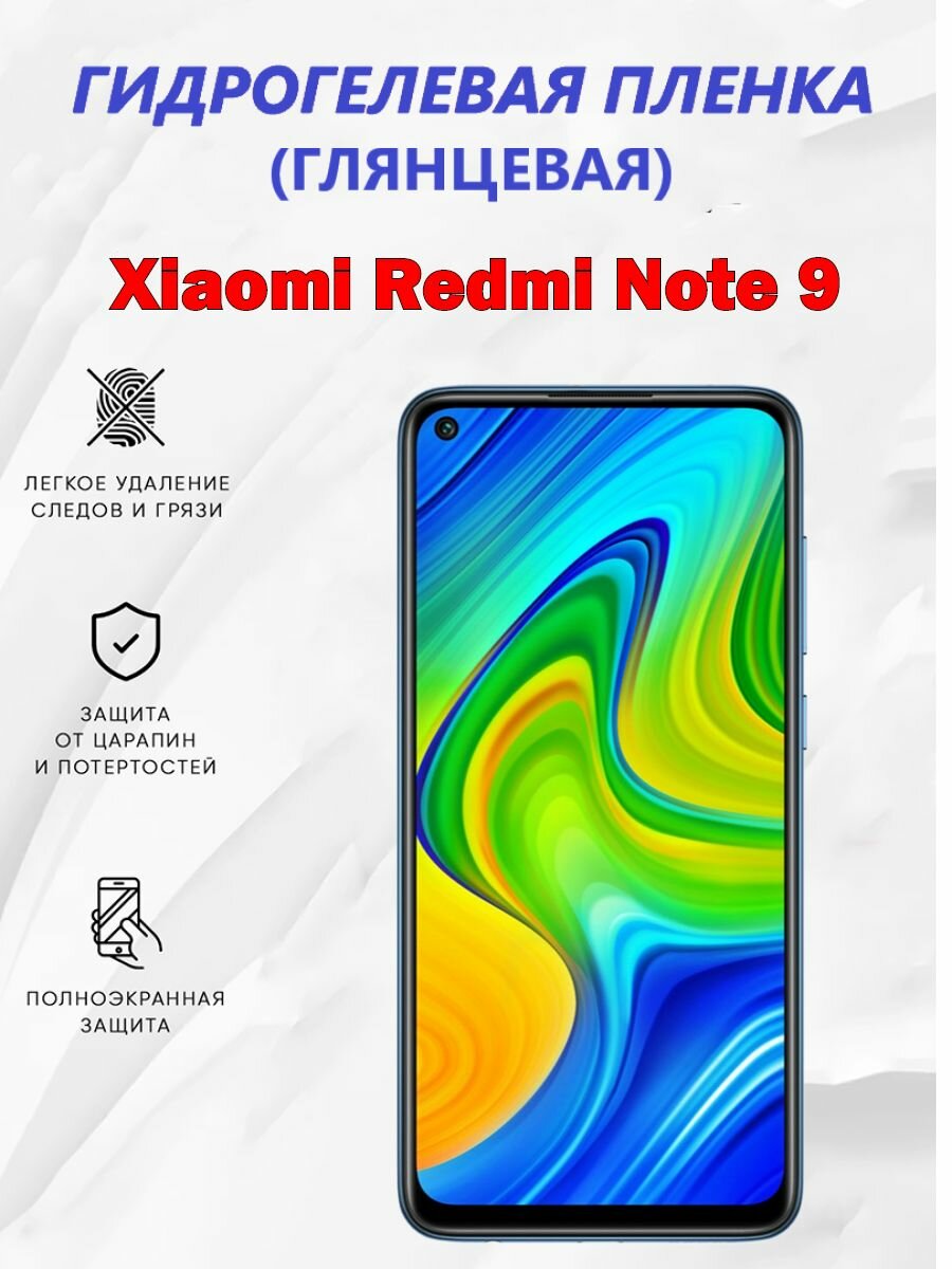 Гидрогелевая защитная пленка для Xiaomi Redmi Note 9 / Полноэкранная защита телефона