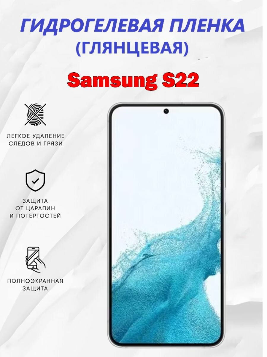 Гидрогелевая защитная пленка для Samsung S22 / Полноэкранная защита телефона