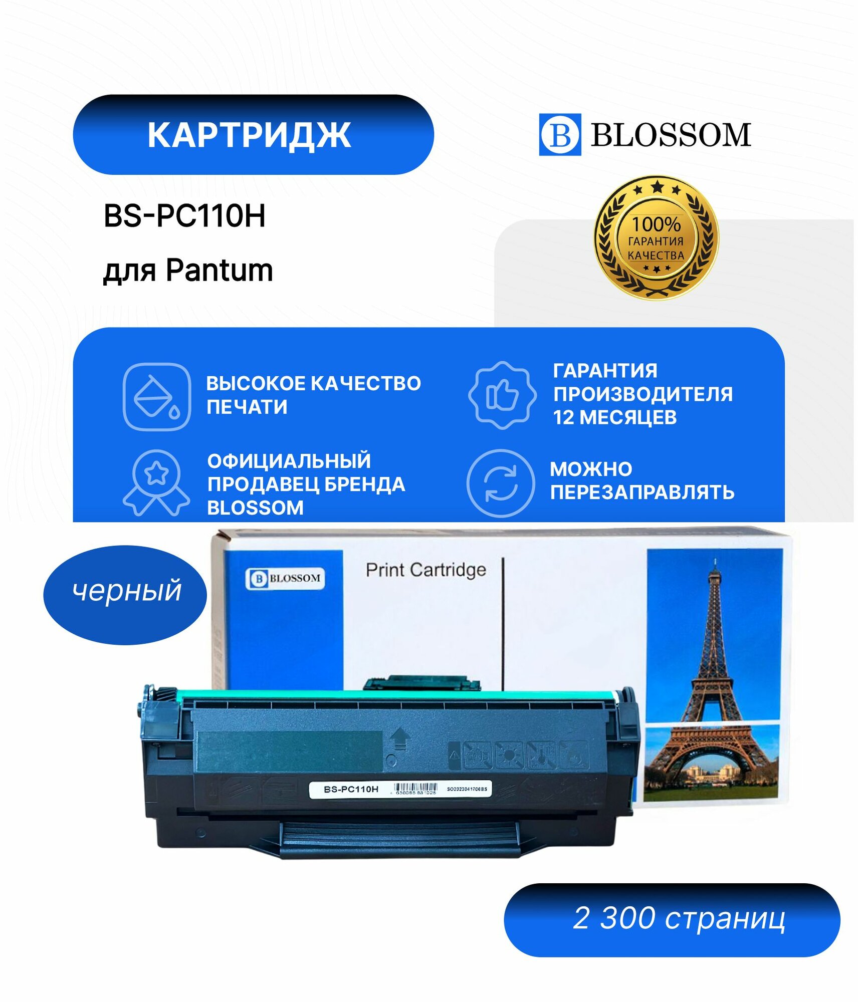 Картридж Pantum PC110H для P1000/2000, Bk, 2,3K, Blossom