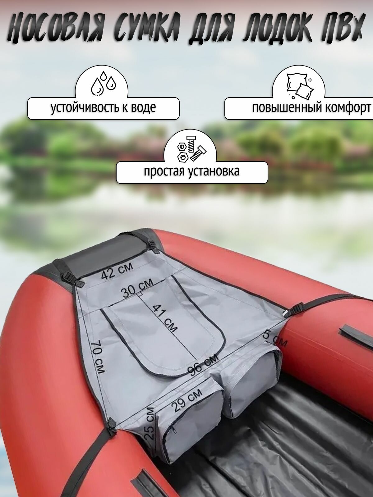 Носовая сумка для надувных лодок 330х390см