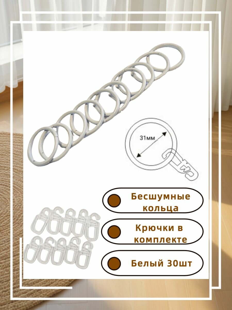 Бесшумные кольца с крючками R011 для карниза вилма галерея D19 (3*10шт) Белый
