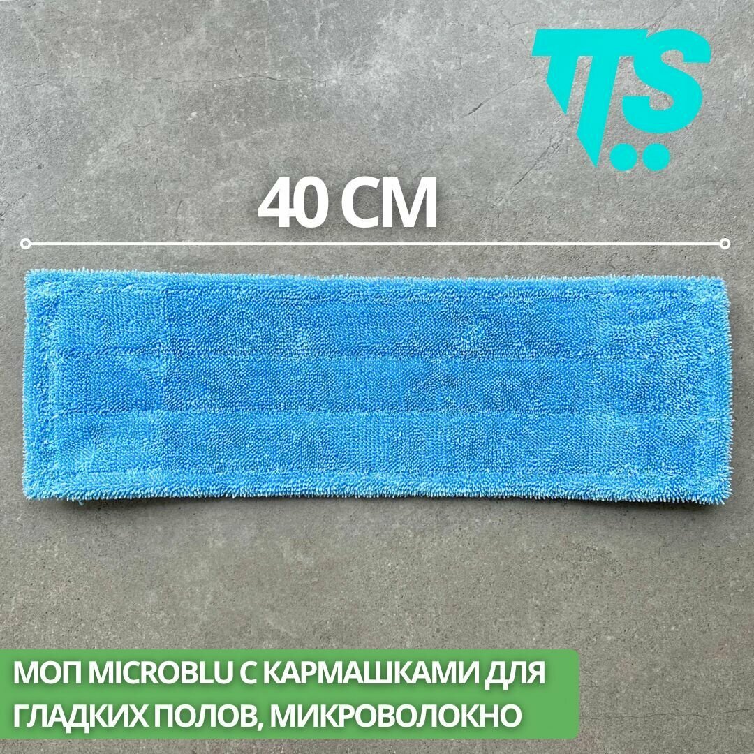 МОП Microblu 40см с кармашками TTS для гладких полов, микроволокно, голубой (арт. 00000665)