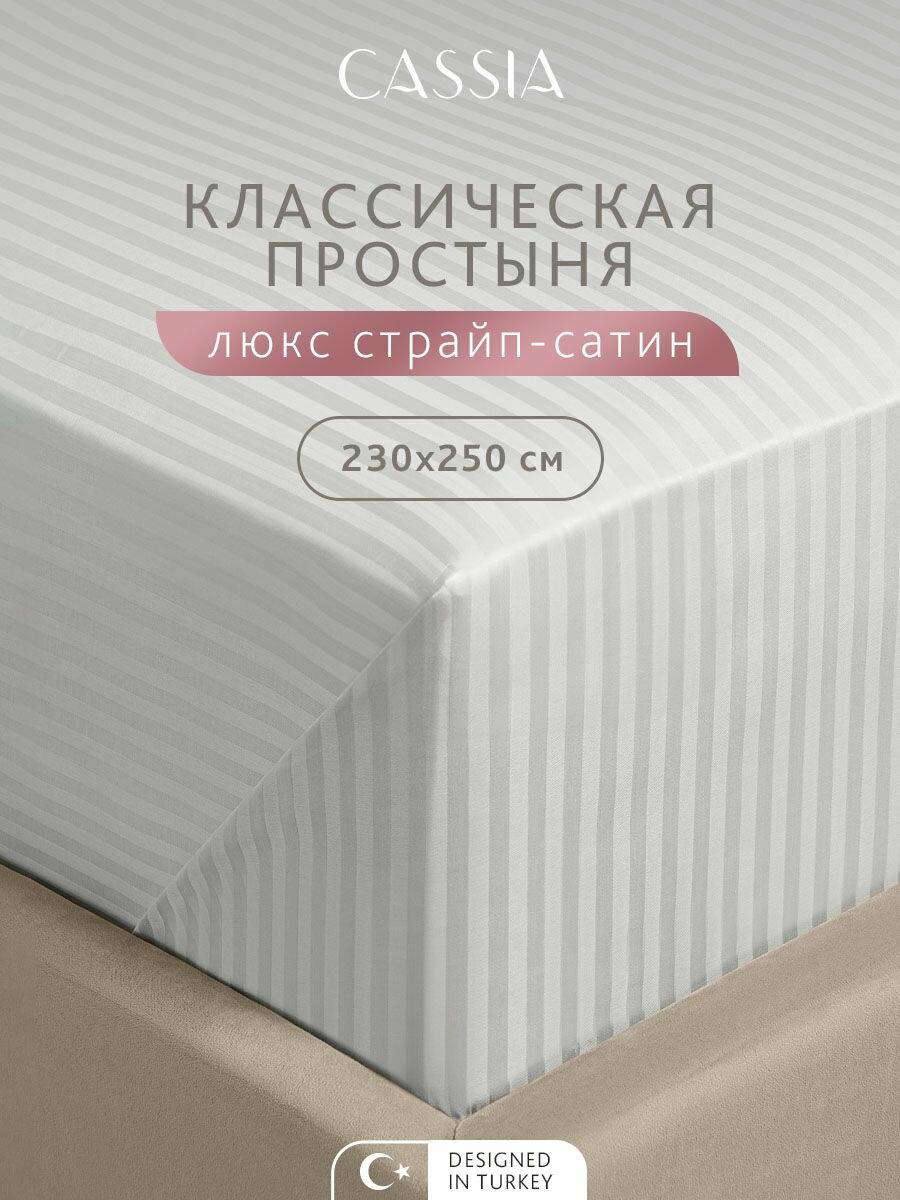 CASSIA Простыня стандартная 230x250 евро макси "Люкс" страйп-сатин, хлопок, светло-серая