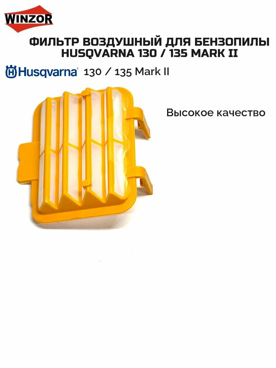 Фильтр воздушный для бензопилы HUSQVARNA 130 / 135 Mark II
