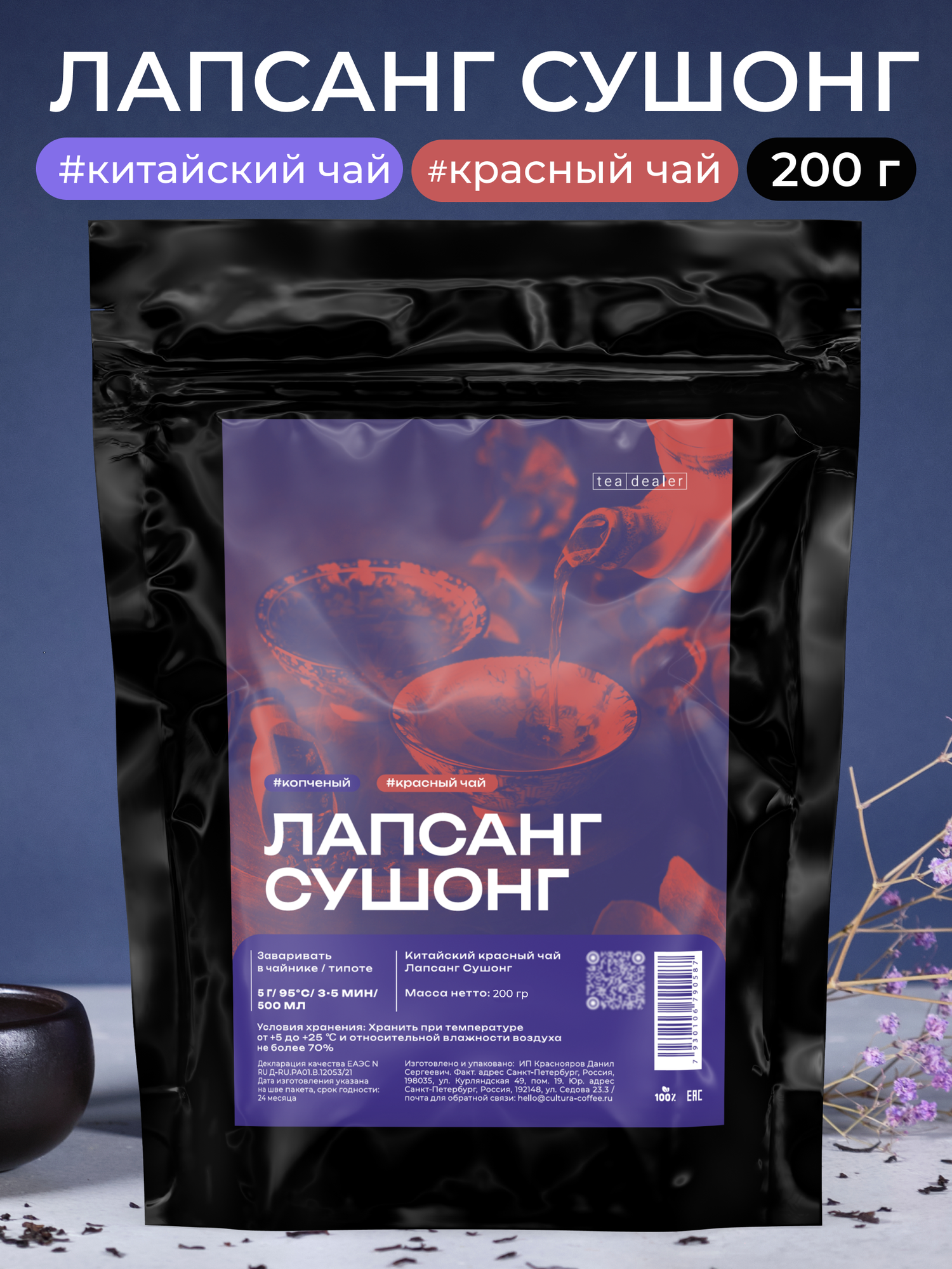 Чай Tea Dealer "Лапсанг Сушонг", копченый, красный, листовой, рассыпной, 200 г