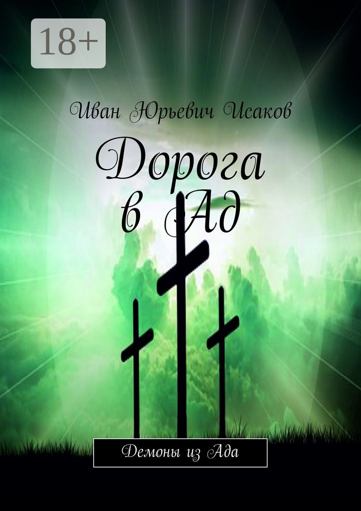 Дорога в Ад