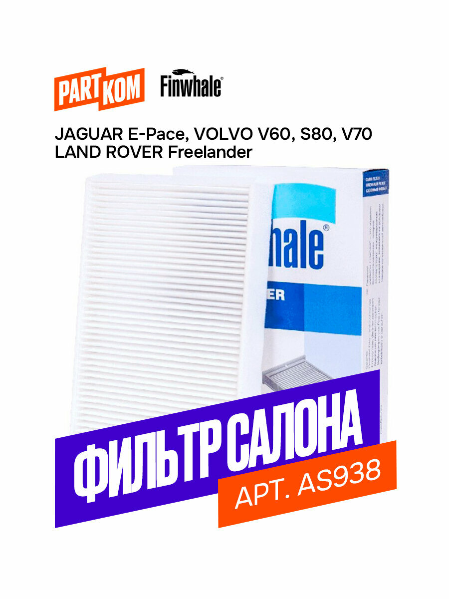 Фильтр салона для а/м LAND ROVER Freelander; VOLVO S80, XC60, Finwhale AS938