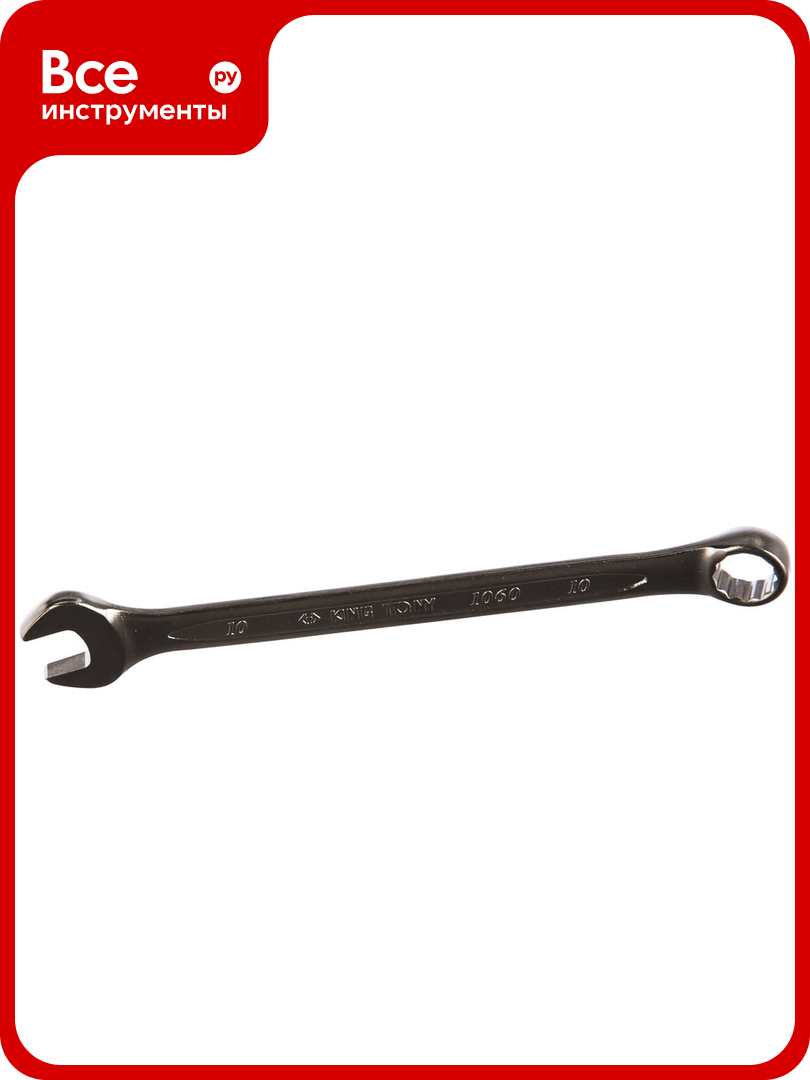Комбинированный ключ KING TONY 10 мм 1060-10