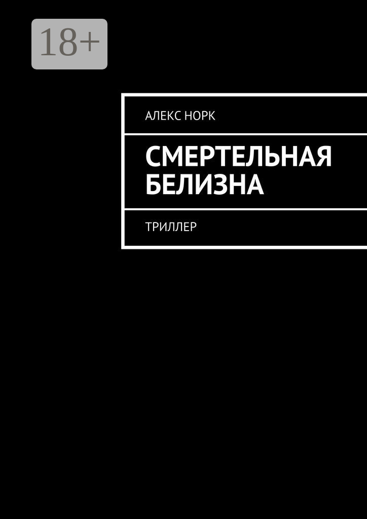 Смертельная белизна