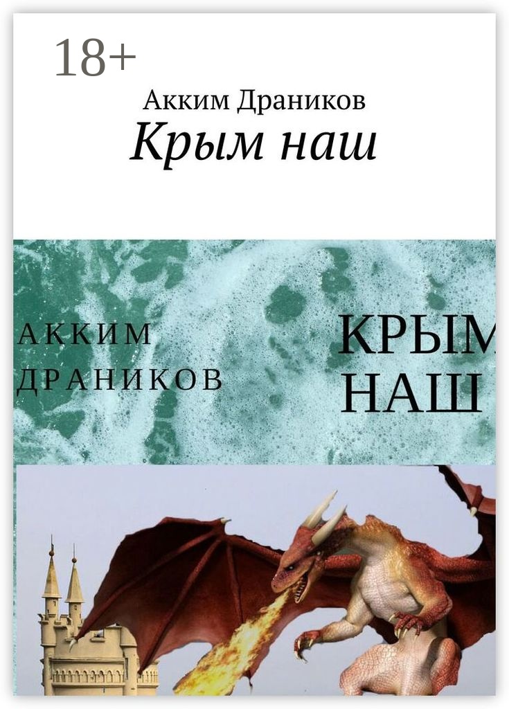Крым наш