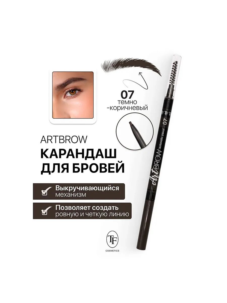 Triumph Автоматический карандаш для бровей Art Brow тон 07 темно-коричневый