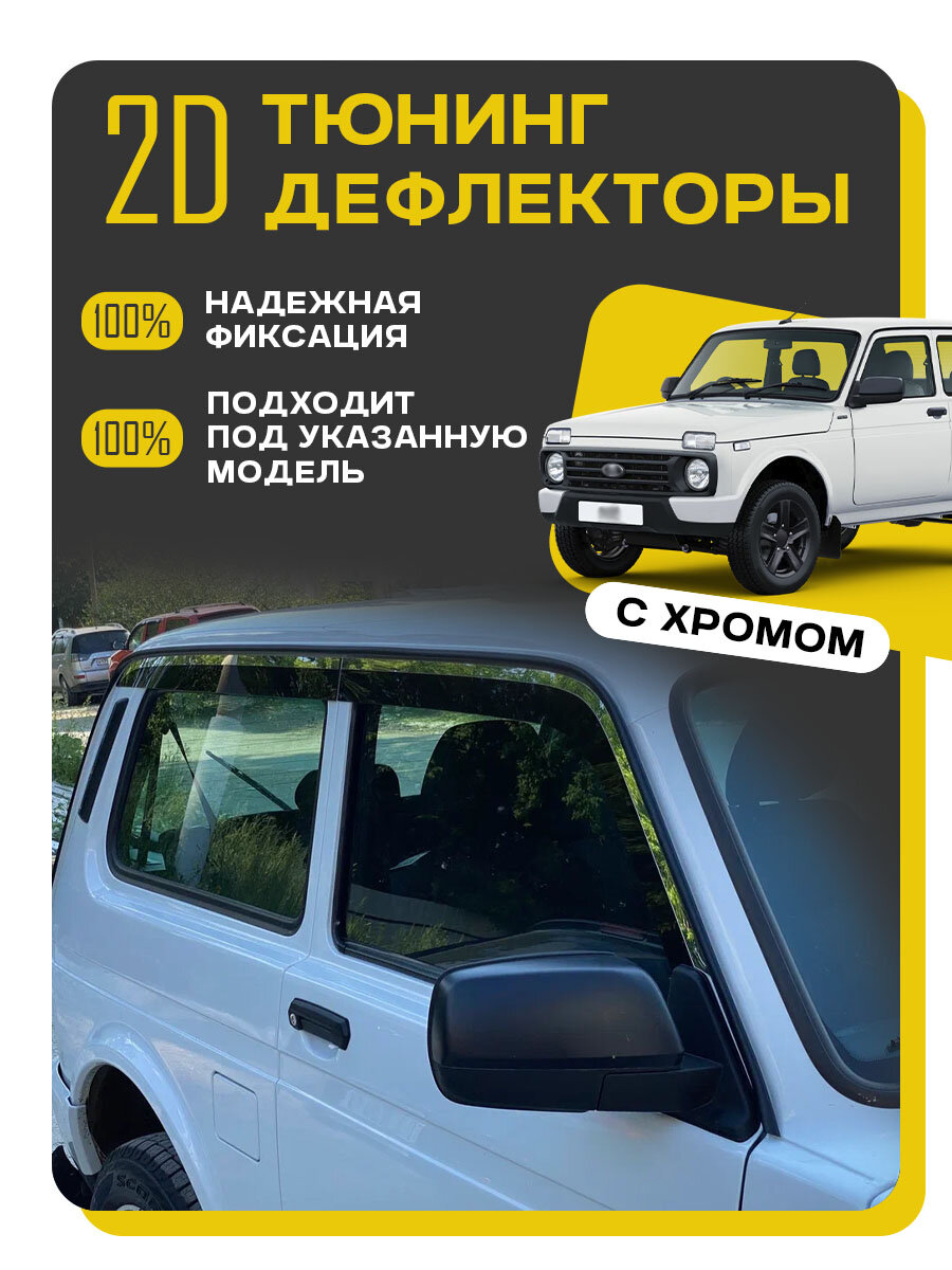 Плоские тюнинг дефлекторы c хромом для Лада Нива 2121 3d (1977-н. в) Ветровики на Лада Нива трехдверная / 2d дефлекторы. Комплект 4 шт.