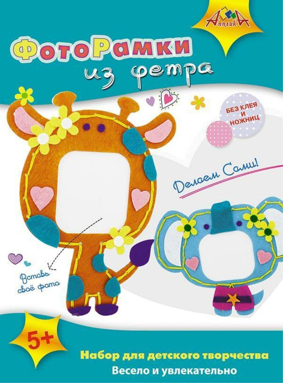 Набор для творчества фоторамки слонёнок И жираф фетр